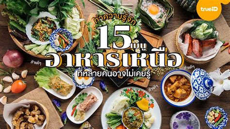 10 เมนูอาหารเหนือ ยอด นิยม