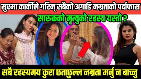 Sushma Karki ले गरिन् नम्रताको पर्दाफास नम्रता र सारुकको सम्बन्धको