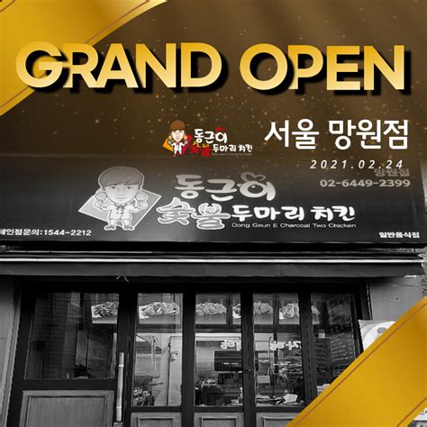 동근이 숯불 두마리치킨 💝 동근이 숯불 두마리치킨 서울 망원점 오픈을 축하드립니다💝 ⠀ 매장명