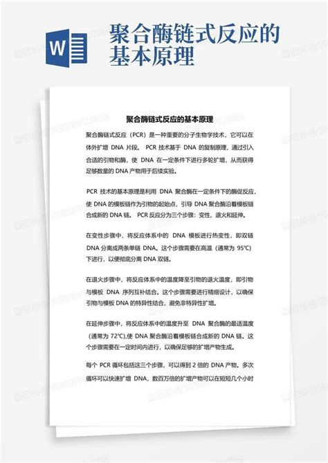 聚合酶链式反应的基本原理word模板下载编号qgdepjep熊猫办公