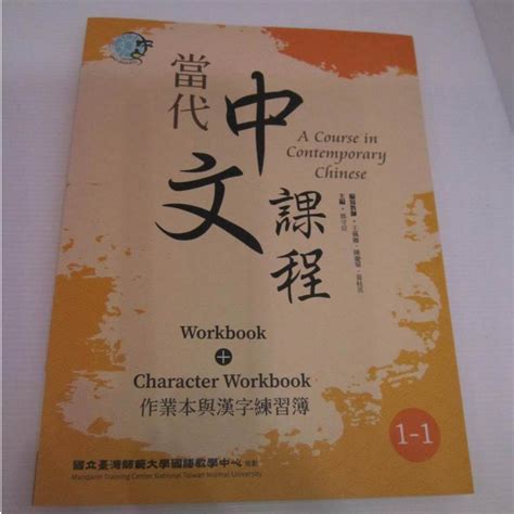 「二手書」1 1（二版）workbook Character Workbook 當代中文課程 作業本與漢字練習簿 蝦皮購物