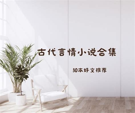 古言情合集：推荐30本近期看的高质量古言，有新完结好文，还有n刷的老文~ 知乎