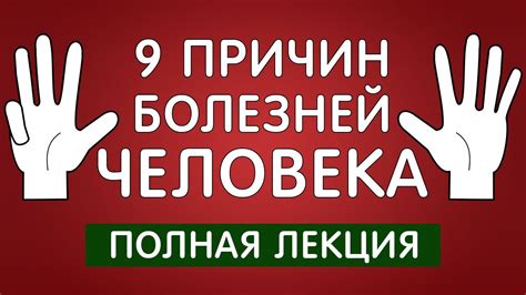 9 причин всех болезней Фролов Ю А Youtube