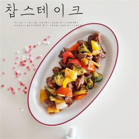 찹스테이크 소스 찹스테이크 레시피 스테이크 만들기 저녁메뉴 네이버 블로그