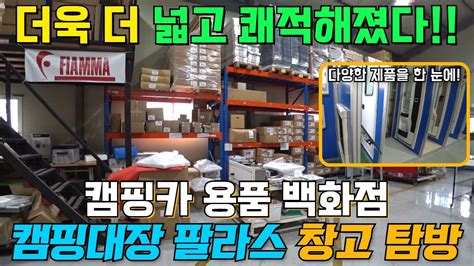 캠핑대장팔라스 더욱 더 넓고 쾌적해진 팔라스 창고 캠핑카 용품 구매는 팔라스쇼핑몰차박캠핑카용품자작캠핑카 Youtube
