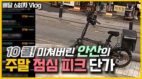 30대 백수10월 비수기 안산 주말 점심 피크에 10콜 심각한 콜사와 단가얼마일까 I1화 자전거 배달 I 모토벨로xt7 I 배달브이로그6 Youtube