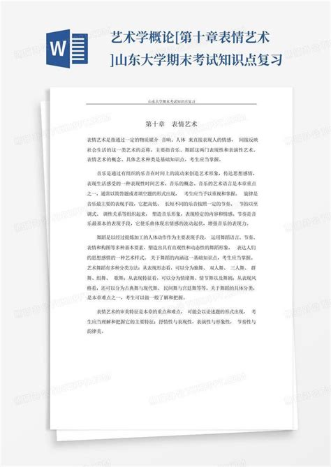 艺术学概论 第十章表情艺术 山东大学期末考试知识点复习word模板下载编号qywnyken熊猫办公