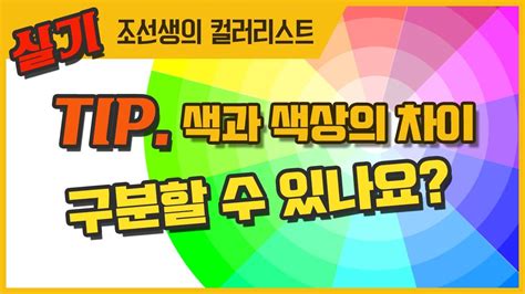 색과 색상의 차이를 설명합니다 잘 이해를 해야 합니다 Youtube