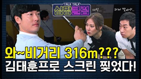 와~비거리 316m 김태훈 프로 스크린 찢었다 톡톡 심짱클럽 12회 2 Youtube