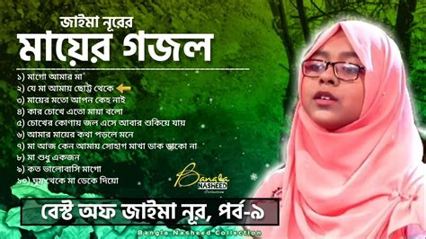 Best Of Jaima Noor Part 9 সেরা ১০টি মায়ের গজল Mayer Gojol