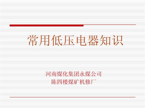 常用低压电器知识word文档在线阅读与下载无忧文档