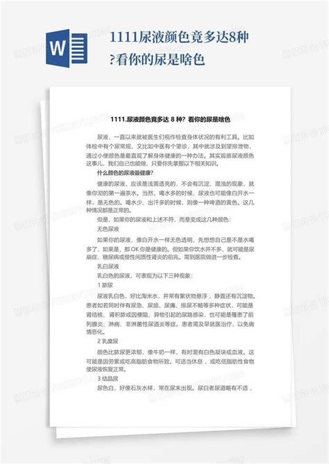 1111尿液颜色竟多达8种看你的尿是啥色word模板下载编号qdoyzoeg熊猫办公