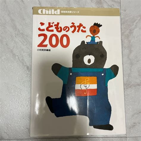 こどものうた200｜yahooフリマ（旧paypayフリマ）