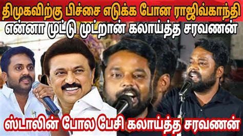 திமுக ராஜிவ்காந்தியை வெளுத்த சாட்டை சரவணன் Youtube