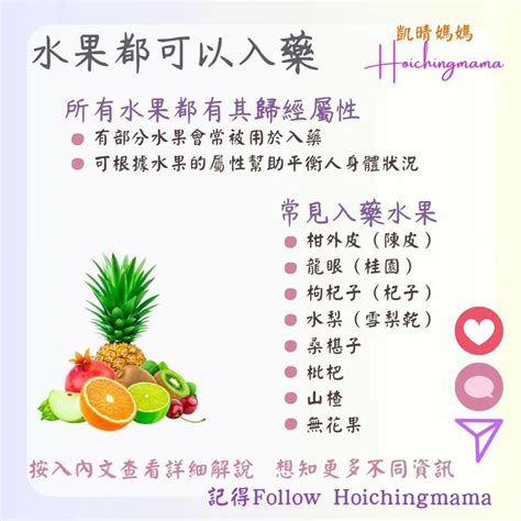 💞藥食同源 Version 52~ 水果都可以入藥 💞