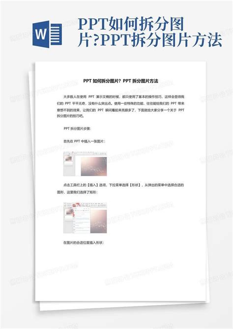 Ppt如何拆分图片ppt拆分图片方法word模板下载编号qvxnoajg熊猫办公