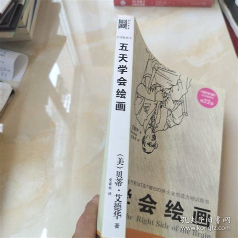 五天学会绘画 美 贝蒂艾德华Betty Edwards 著张索娃 译 孔夫子旧书网