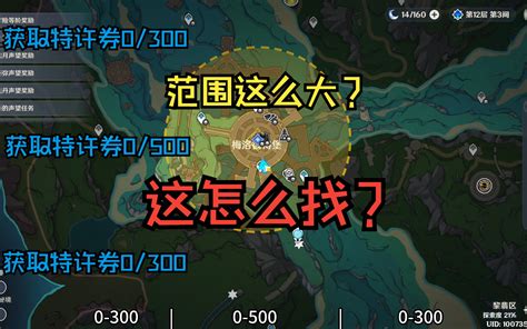 【原神】“未完成的喜剧” 获取特许券0300 获取特许券0500 获取特 哔哩哔哩