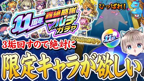 【モンスト】限定狙いで引いた『轟絶感謝マルチガチャ』がやばすぎた【11周年】 Youtube