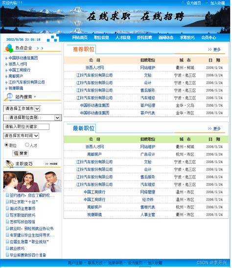 求职招聘网站设计与实现 源代码 论文 开题报告 外文翻译 文献综述 kaic 招聘系统国内外文献综述 CSDN博客