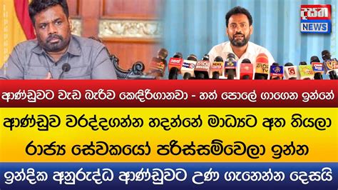 රාජ්‍ය සේවකයෝ පරිස්සම්වෙලා ඉන්න අනතුරු ඇඟවීමක් Youtube