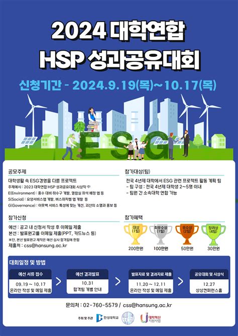 공모전대외활동 2024 대학연합 Hsp 성과공유대회