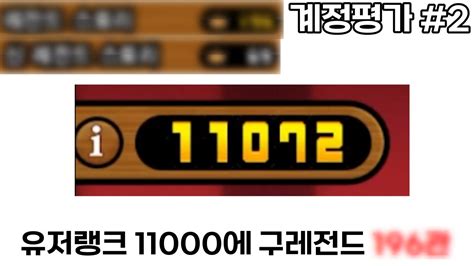 유랭 11000에 구레전드 성 다깬 계정 Youtube