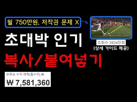 재사용 콘텐츠 문제x 전 세계 인기 4억명이 봅니다 대한민국 최초 공개 축구 하이라이트 부업으로 월 750만원 이상 창출해보세요 100 무료