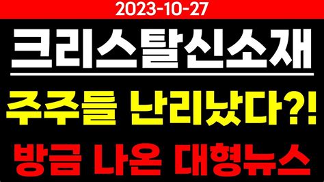 크리스탈신소재 금요일 결국 주주들 난리났다 방금 나온 대형뉴스 Youtube