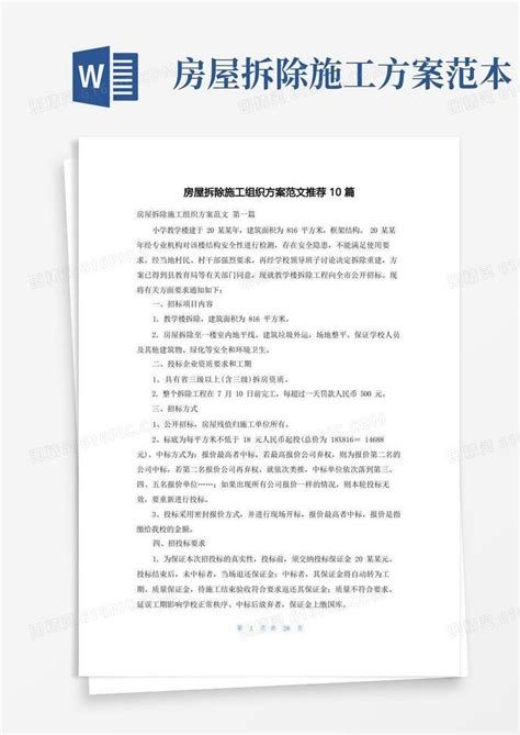 房屋拆除施工组织方案范文推荐10篇word模板免费下载编号vgka4o79o图精灵