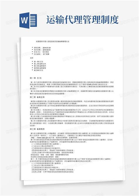 地面服务代理人危险品航空运输备案管理办法Word模板下载 编号qybnyadz 熊猫办公
