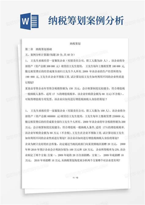 纳税筹划案例分析word模板下载编号lvgrwnxr熊猫办公