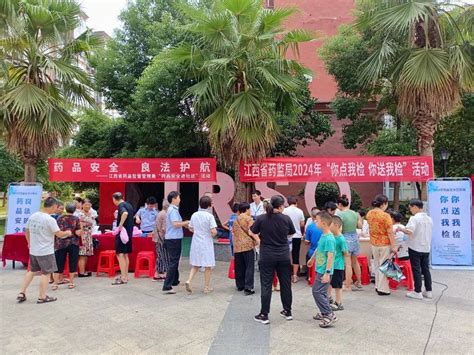 江西省药监局开展“你点我检”暨药品安全科普宣传进社区活动用药省局群众