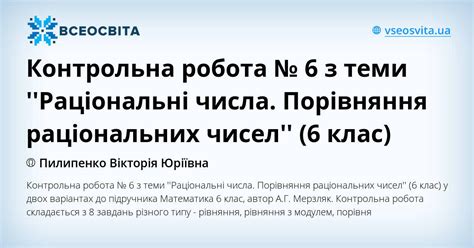 Контрольна робота № 6 з теми Раціональні числа Порівняння