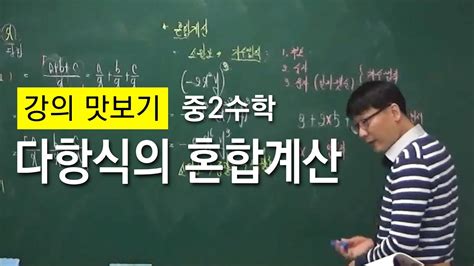 강의맛보기 다항식의 혼합계산 중2수학 중간고사대비 Youtube