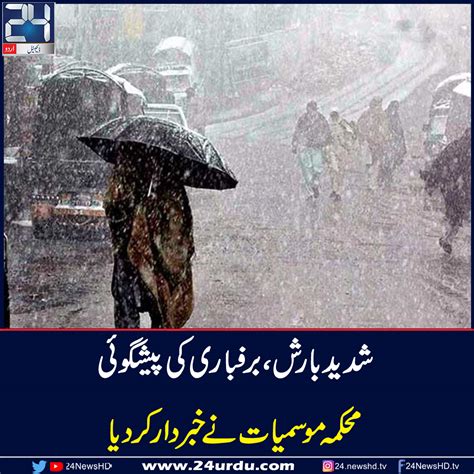 محکمہ موسمیات نے بارش اور شدید برفباری کی پیشگوئی کر دی