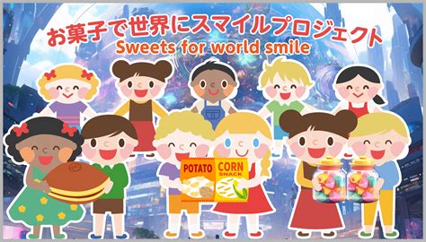 「お菓子で世界にスマイルプロジェクト」の企画が大阪・関西万博 一般参加催事に内定しました お菓子のデパート よしや