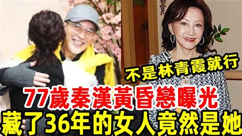 77歲秦漢黃昏戀曝光 ！藏了36年的女人身份太驚人，難怪狠甩邵喬茵不娶林青霞 ！秦漢 林青霞 邵喬茵 台娛熱榜 Youtube