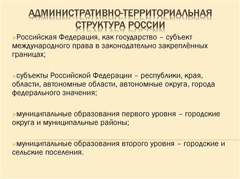 Административно территориальное и федеративное устройство России