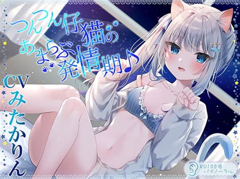 つんつん仔猫のあまらぶ発情期♪【ku100バイノーラル】 居酒屋少女 Dlsite 同人 R18