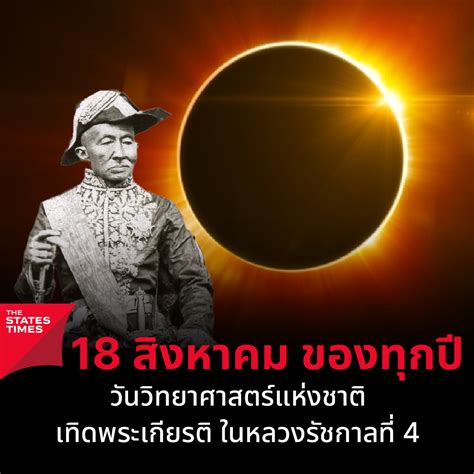 18 สิงหาคม ของทุกปี วันวิทยาศาสตร์แห่งชาติ เทิดพระเกียรติ ในหลวงรัชกาลที่ 4
