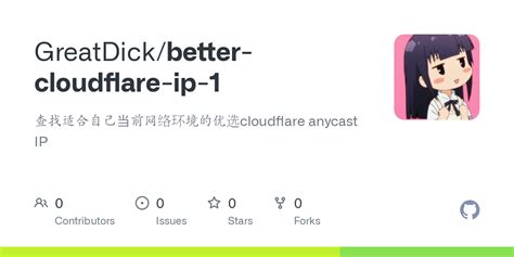 GitHub GreatDick better cloudflare ip 1 查找适合自己当前网络环境的优选cloudflare