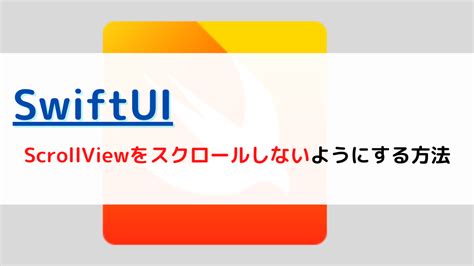 Swiftui Scrollviewをスクロールしないようdisabled Scrollにするには？ ちょげぶろぐ