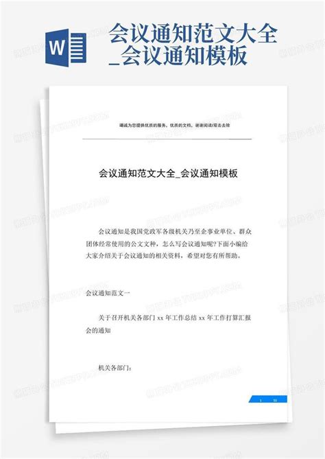 会议通知范文大全会议通知word模板下载编号qxrdnypg熊猫办公