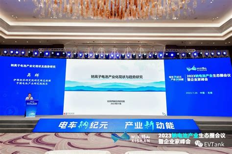 伊维经济研究院吴辉受邀参加2023钠电池产业生态圈会议暨企业家峰会并发表主旨演讲 北京伊维碳科管理咨询有限公司