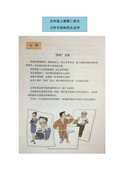 部编版五年级上册第二单元习作：“漫画”老师习作引领指导范文赏析 21世纪教育网
