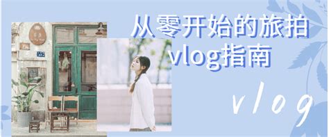 从零开始的旅拍vlog指南 蓝图网