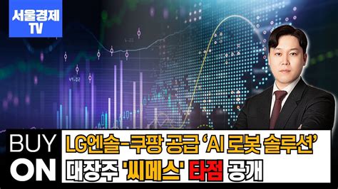 Lg엔솔 쿠팡 공급 Ai 로봇 솔루션 대장주 씨메스 타점 공개 코스피 코스닥 국내증시 해외증시 코인 주식 증권 상승 하락 추세 환율