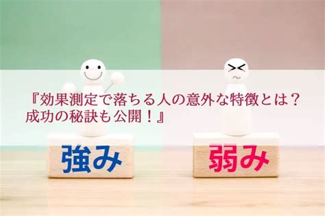効果測定で落ちる人の特徴とは？成功の秘訣も公開！ いるかブログ
