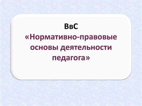 Нормативно правовые основы деятельности педагога презентация онлайн